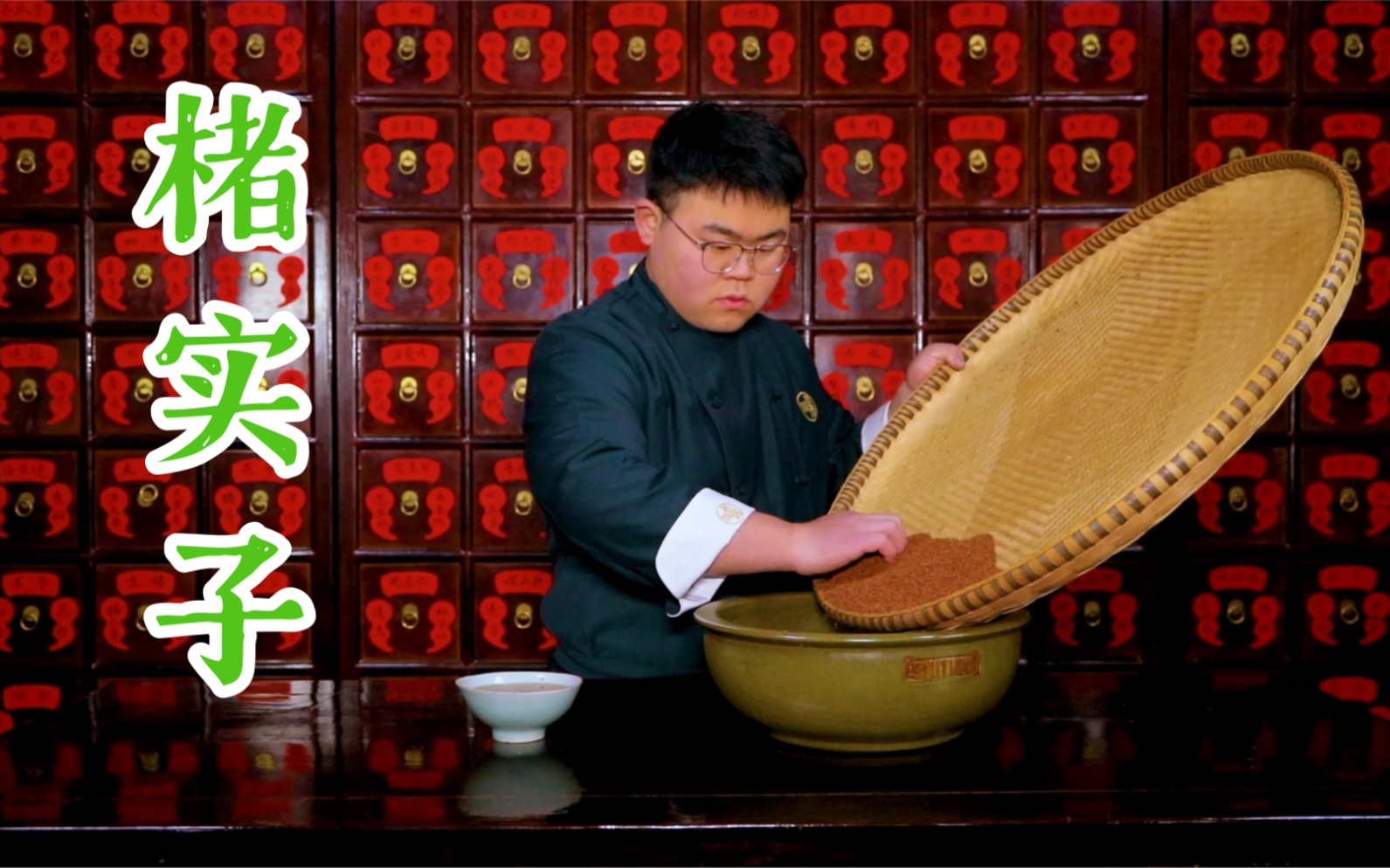 日常中药炮制 楮实子