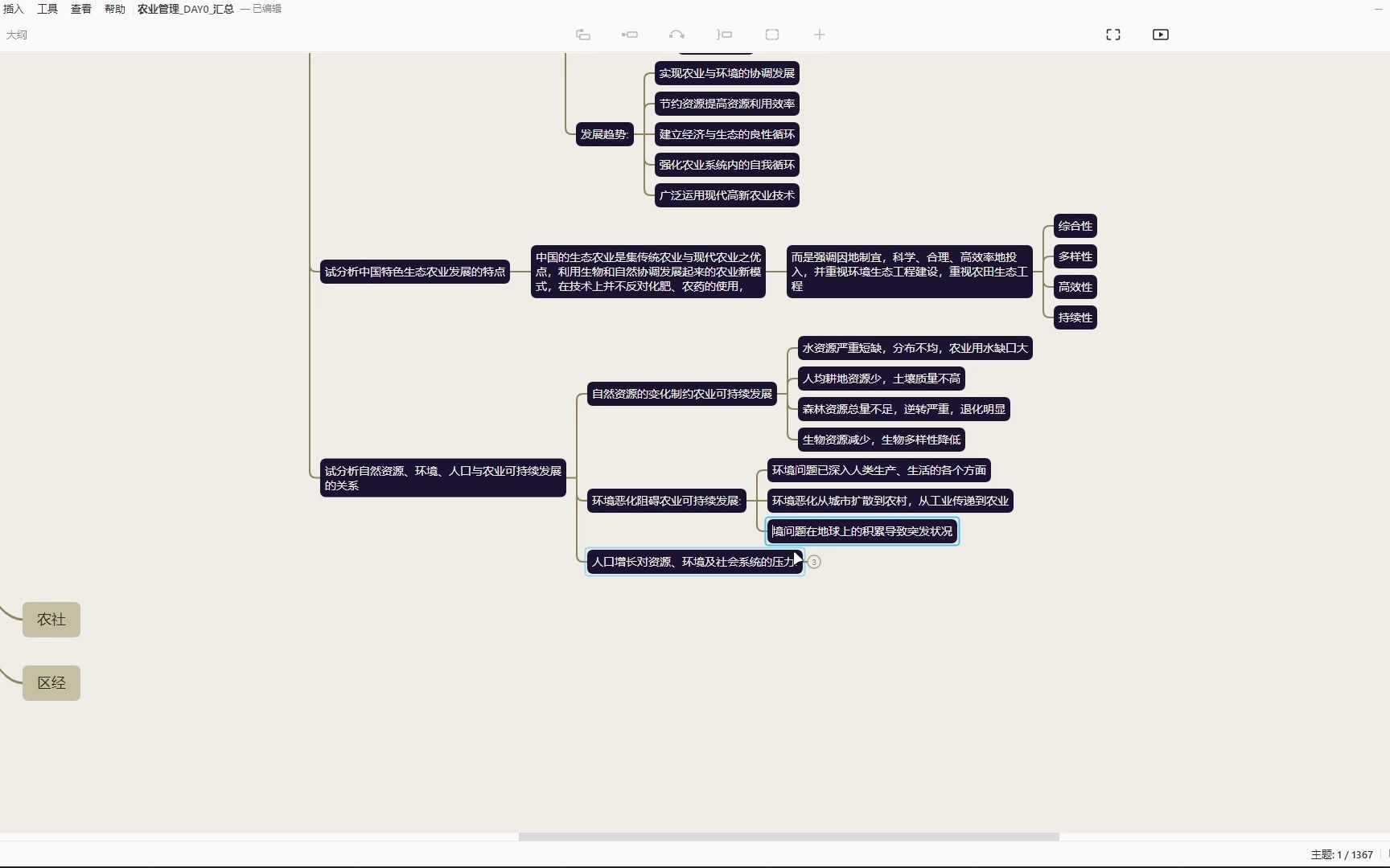 学习笔记_考研专业课_农经_第十七章_农业和农村可持续发展
