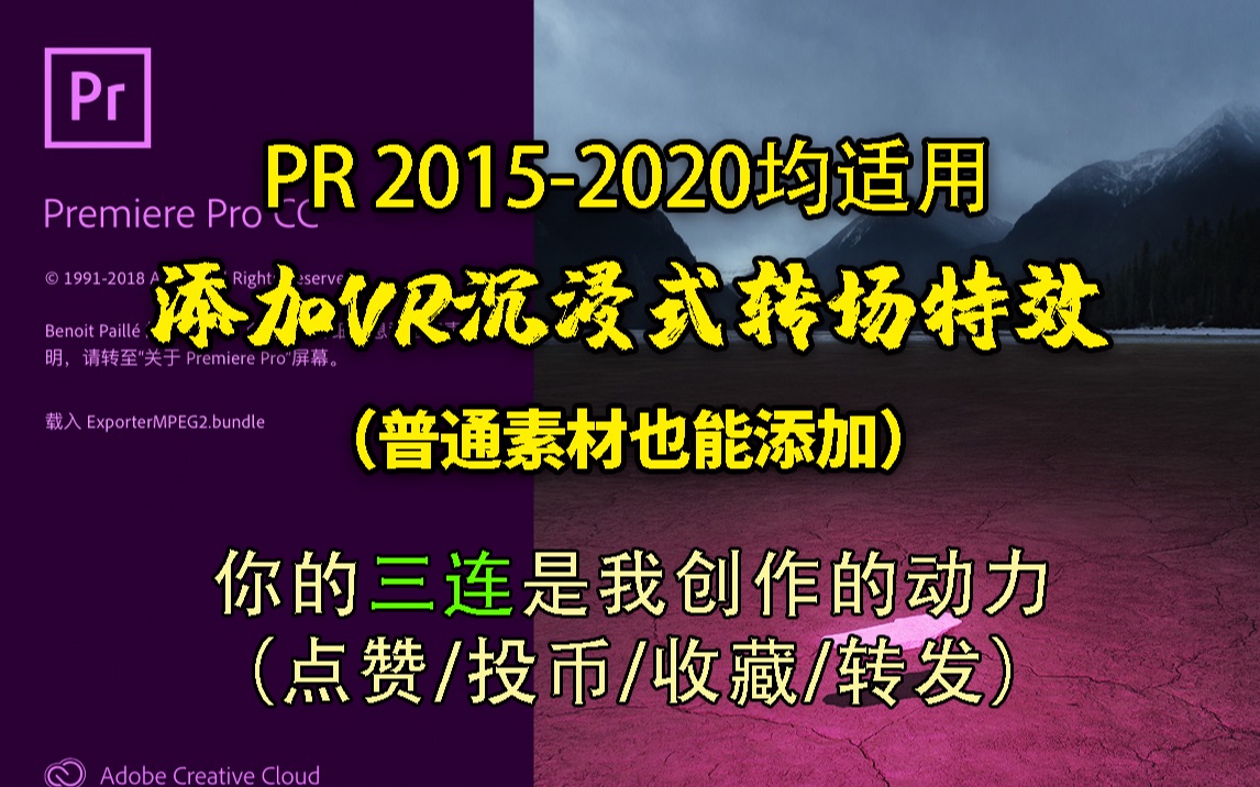 【PR教程】VR沉浸式转场特效也能加到普通素材上?必须的!