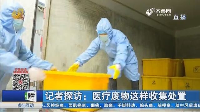 泰安:医疗垃圾具有污染隐患,单位处理流程全公开,快来长长见识