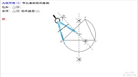 中考复习尺规作图10:作三角形的外接圆【西门堆雪工作室】