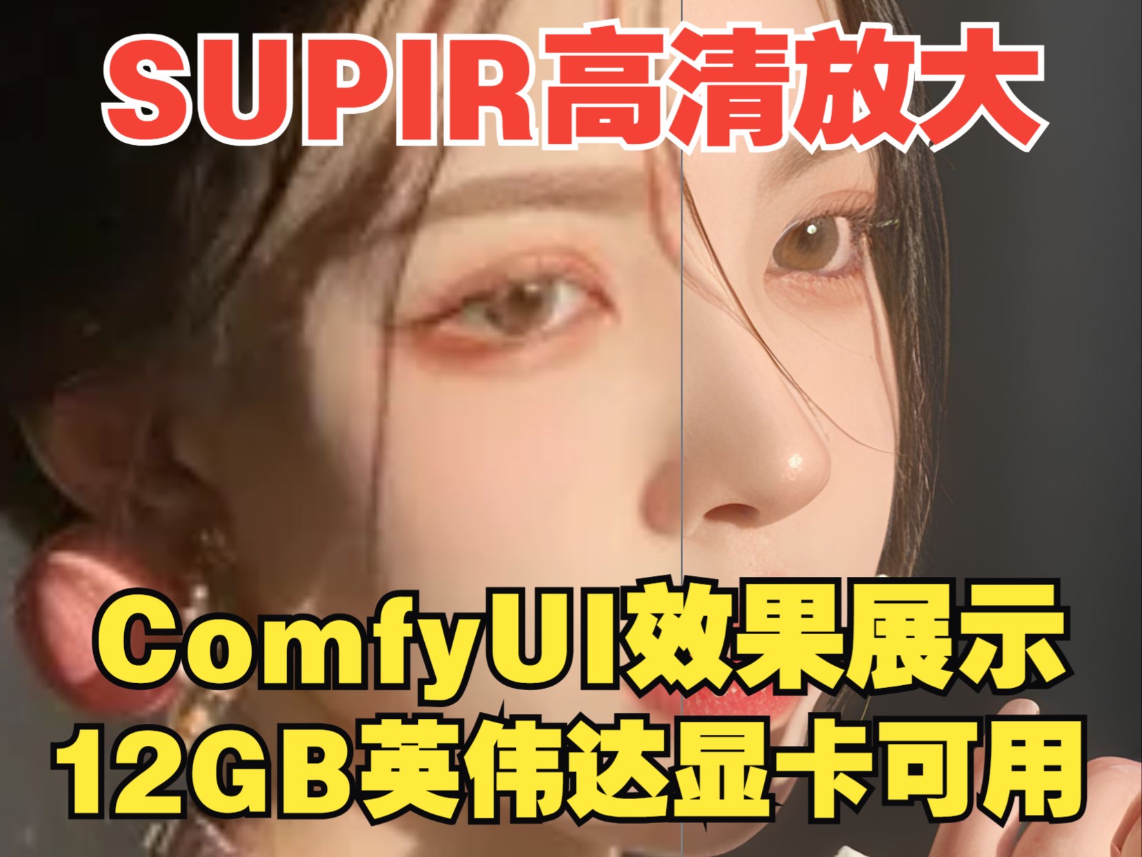 ...修复,ComfyUI量化版本,12GB显存运行无压力,野猪终于吃上细糠了。