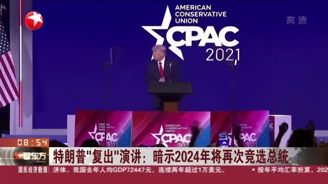 特朗普“复出”演讲:暗示2024年将再次竞选总统
