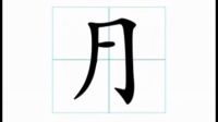 汉字的笔画和笔顺规则