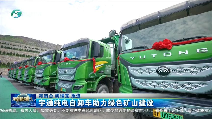 宇通纯电动自卸车助力绿色矿山建设