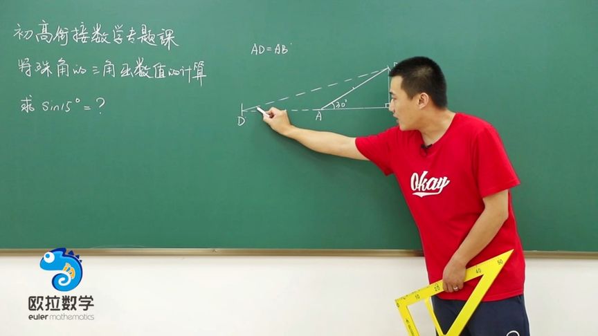 清华学霸讲【昆明初高数学衔接】:15度角的三角函数值你会算吗?