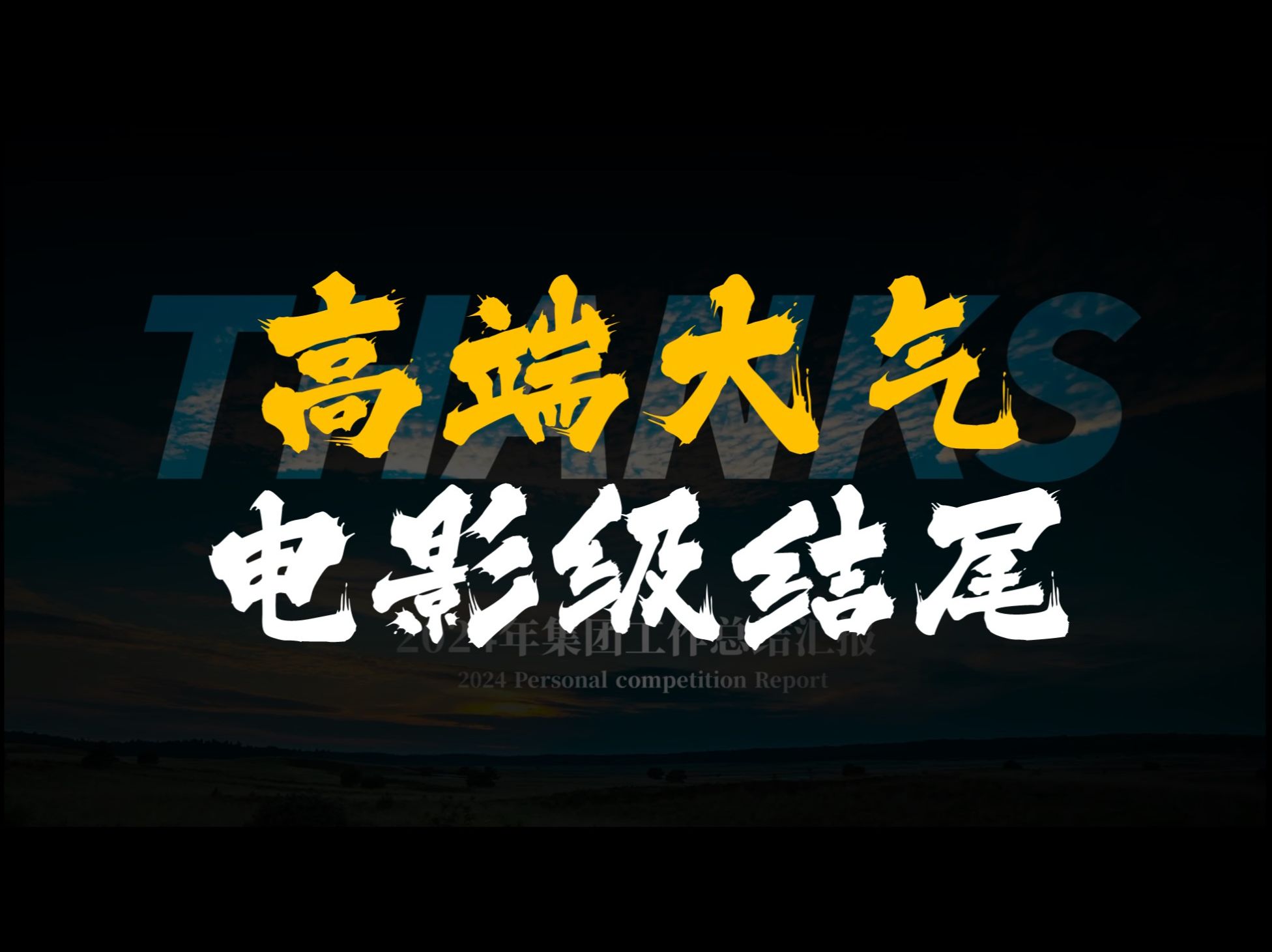 这样做高端大气的电影PPT结尾,也太简单了