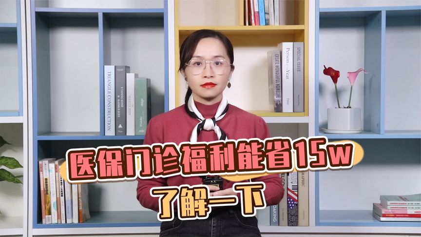 医保门诊福利,轻松能省十几万,还不快来了解一下!