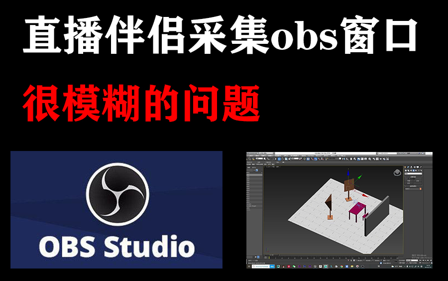 解决直播伴侣采集obs窗口时候,很模糊的问题