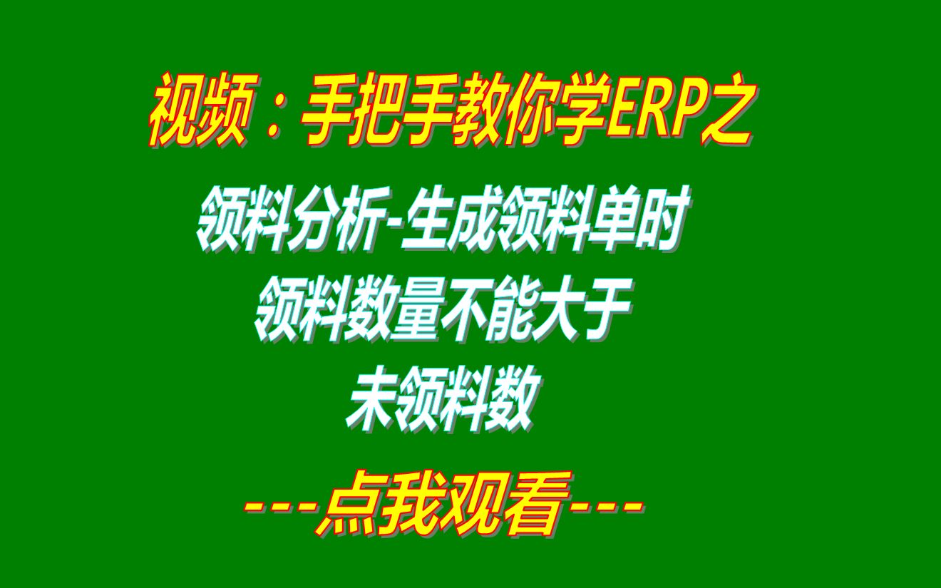 ERP生产领料分析生成领料单时领料数量禁止大于未领料数量