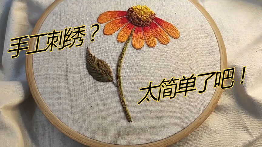 入门刺绣教程,简单易学,干货满满,别犹豫了赶紧上手吧