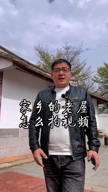 几招教你乡村老屋怎么拍视频手机摄影拍摄技巧摄影教学乡村老屋农村