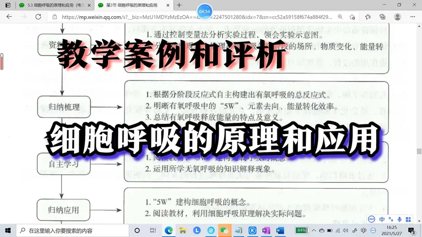 学习高中生物学必修1-教学案例和评析“细胞呼吸的原理和应用”