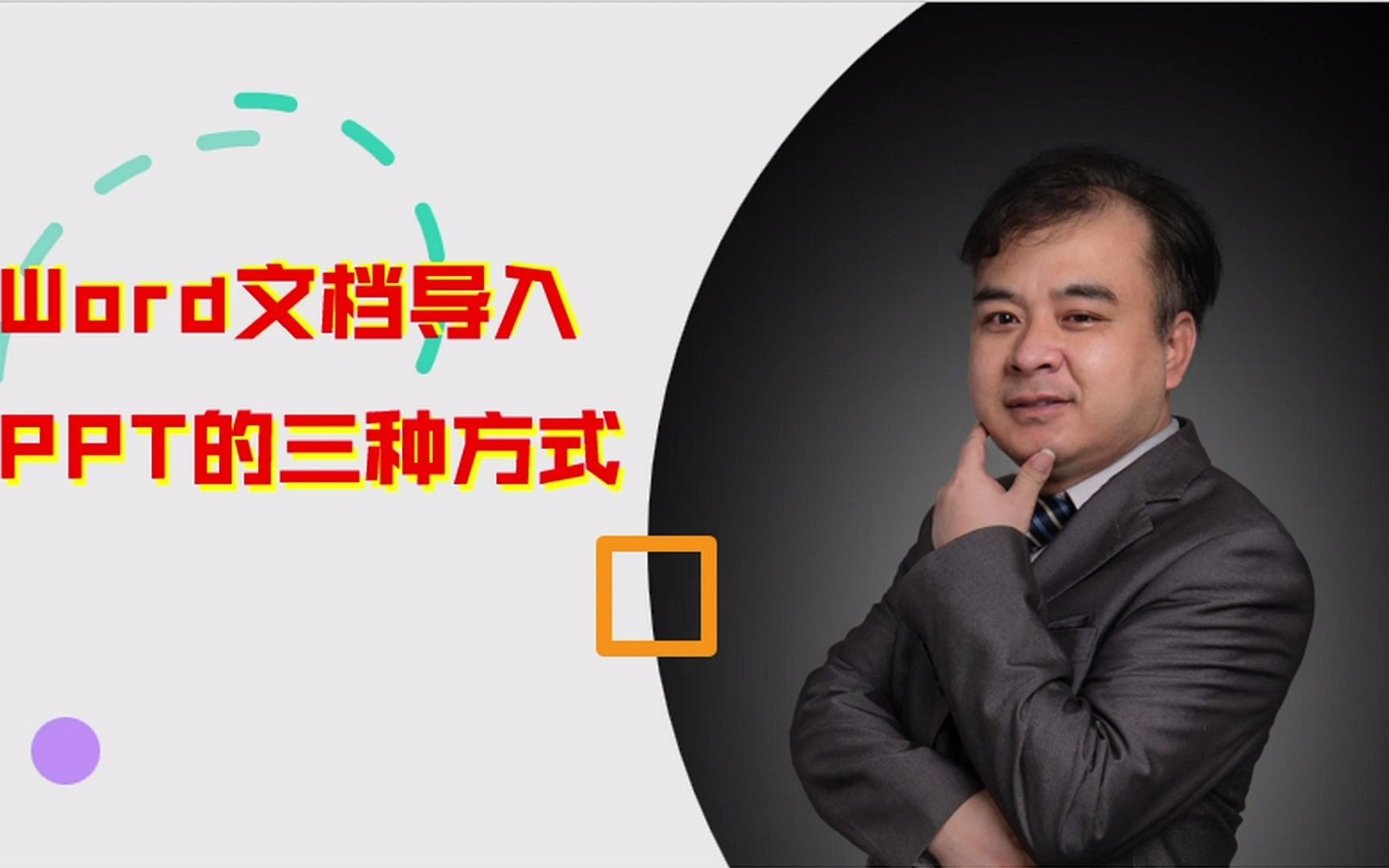 word文档导入PPT的三种方式