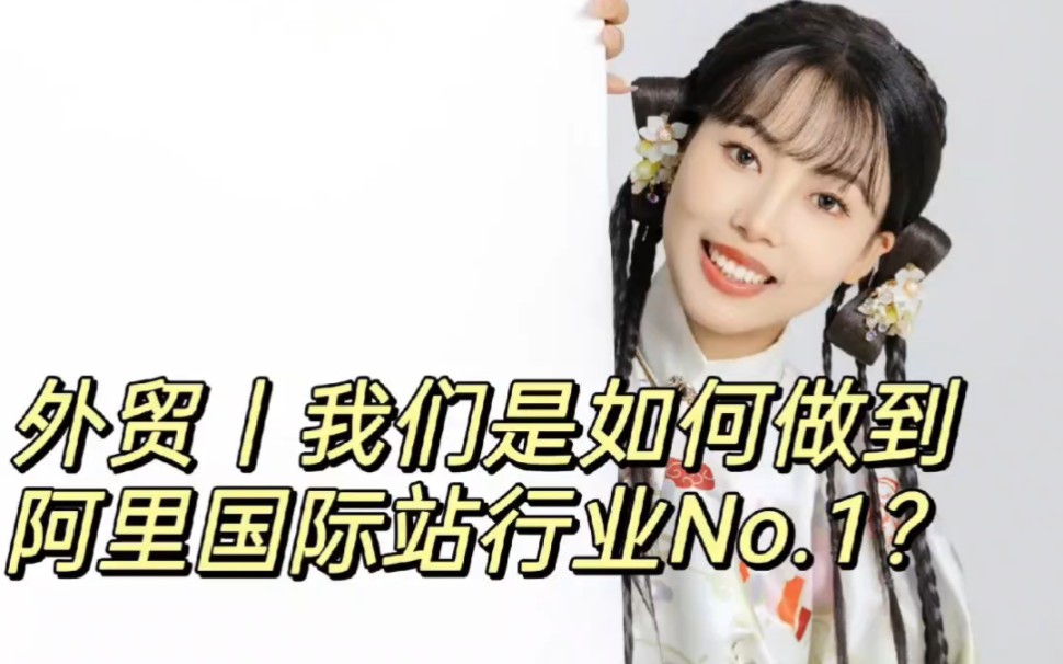 外贸|我们是如何做到国际站行业No.1?