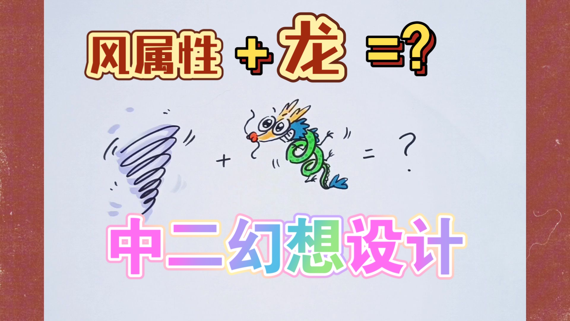 关于龙的中二幻想(二),风属性的龙长啥样?