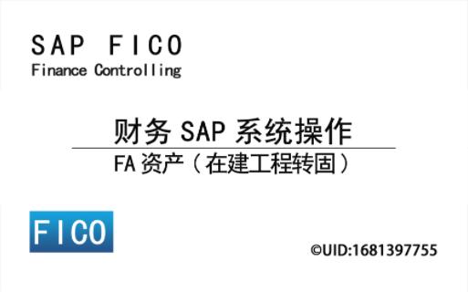 财务SAP系统操作之FA资产(在建工程转固)