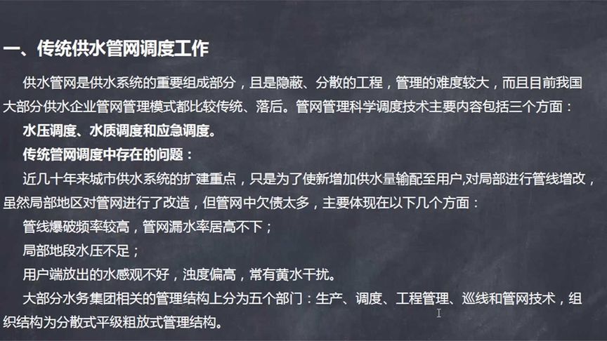 市政给排水设计施工基础入门-39.供水管网调度及维护