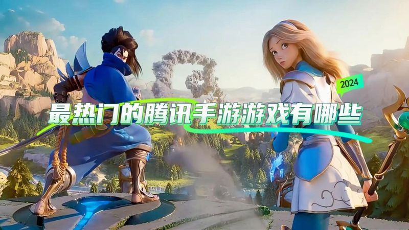 最热门的腾讯手游游戏有哪些好玩的腾讯游戏推荐