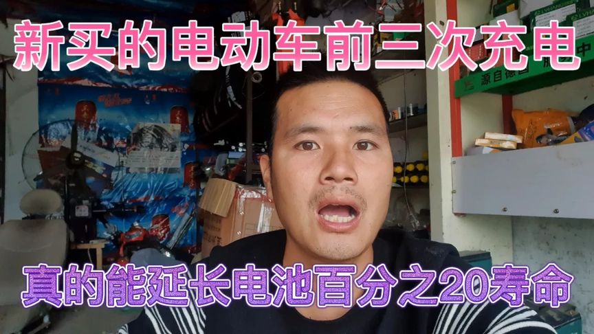新买的电动车前三次充电、真能延长电池寿命吗?15年师傅有话说