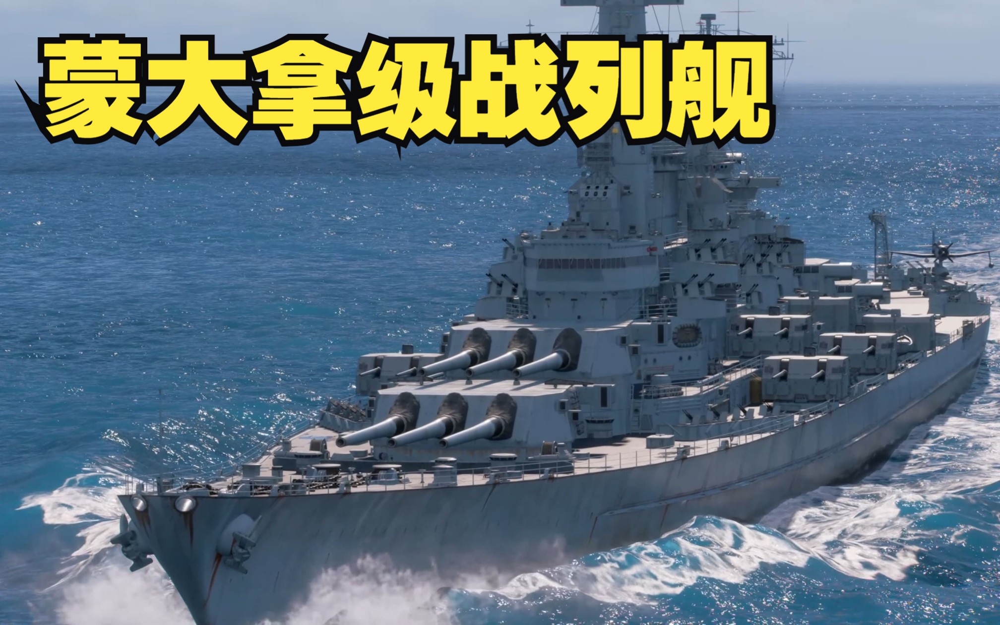 蒙大拿级巡洋舰_战舰世界