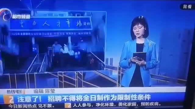 近日国家教部育发表声明称:用人单位不得全以日制