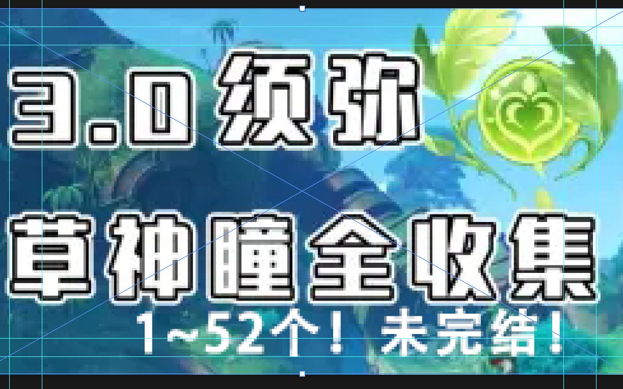 【未完结】原神3.0须弥_草神瞳110全收集(其一)～保姆级神瞳路线_攻略