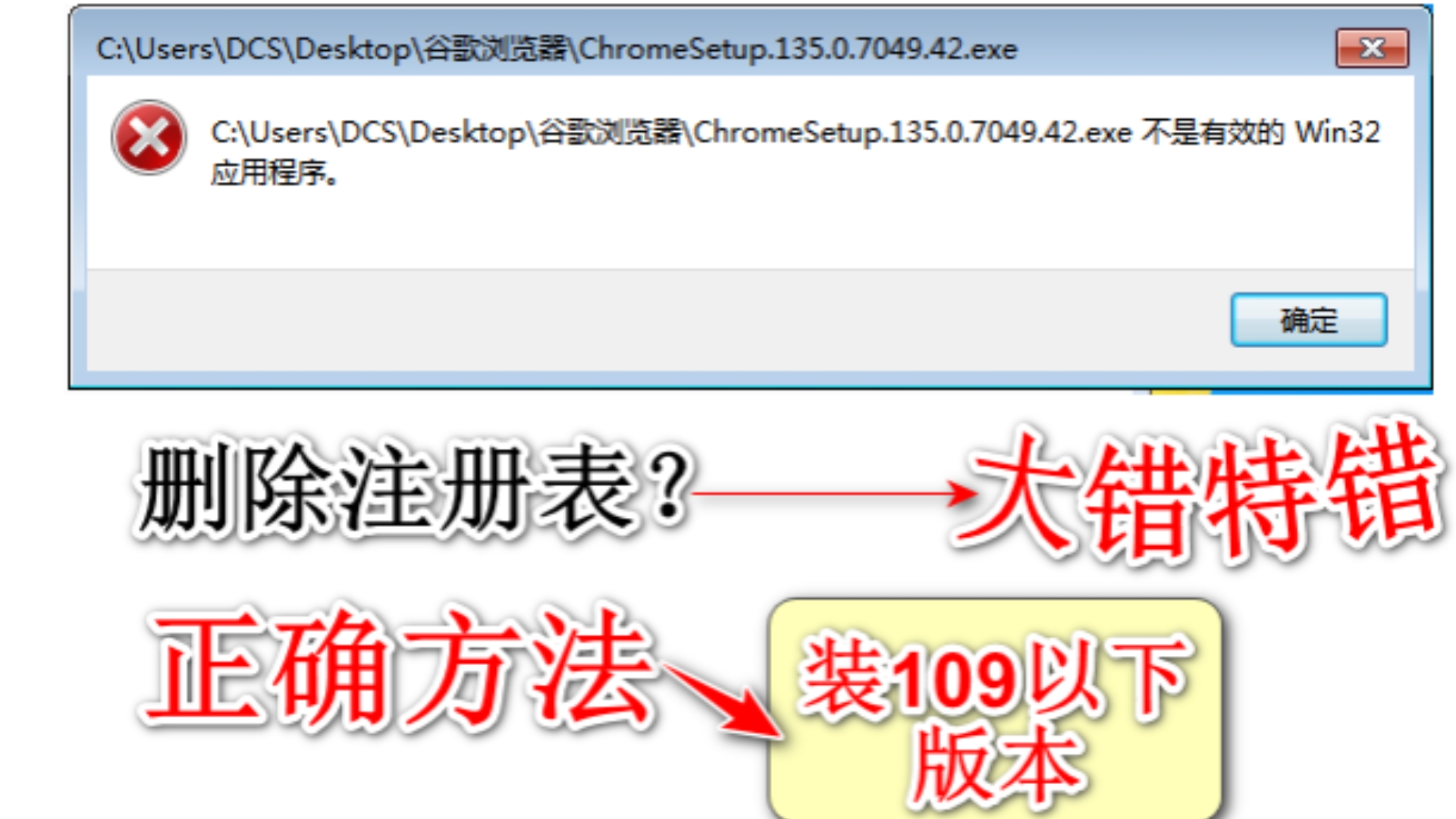 windows7系统装谷歌浏览器时,提示不是有效的Win32应用程序,正确...