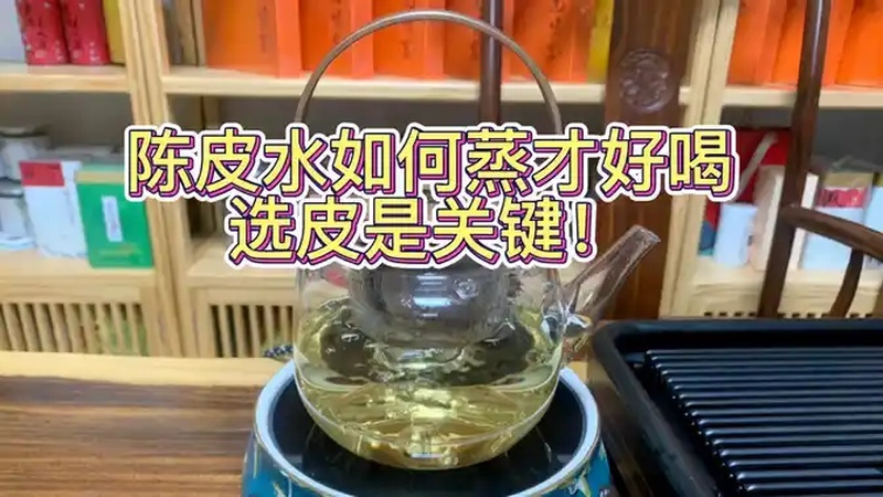 陈皮怎么蒸才好喝?选皮是关键!