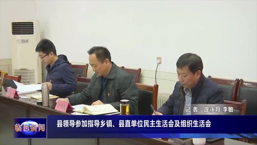 临邑新闻:县领导参加指导乡镇、县直单位民主生活会及组织生活会