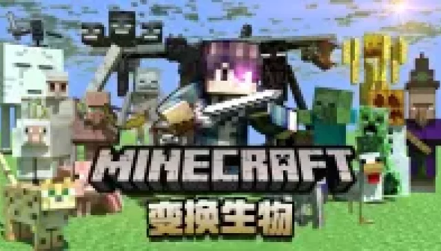 如何变成MC我的世界里的生物?你可能不知道的无MOD小技巧!