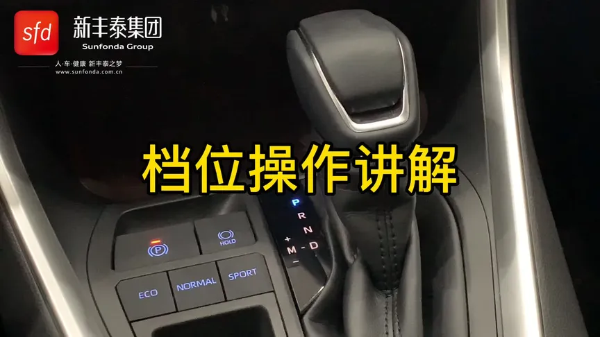 荣放功能操作-档位操作