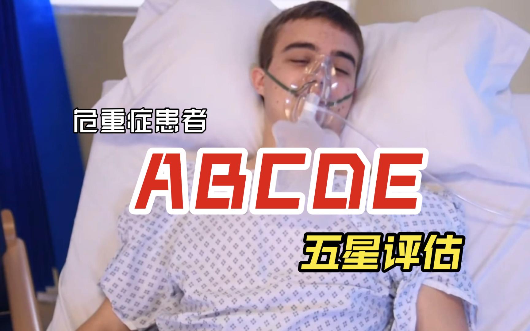 住院总D22-危重患者病情评估工具-五星评估ABCDE