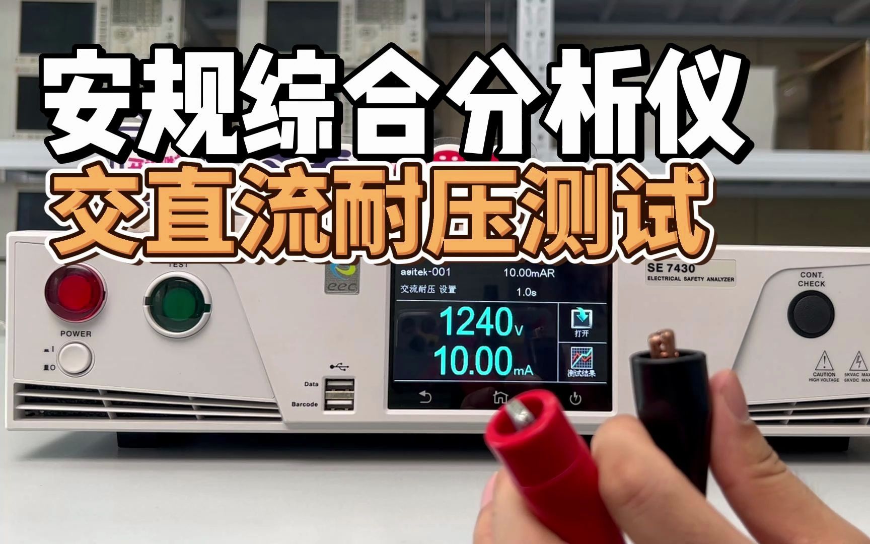 华仪安规测试仪|手把手教你交直流耐压测试操作方法 SE7430