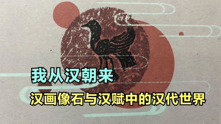 我从汉朝来,汉画像石中的汉代世界,2000年前的大美至简