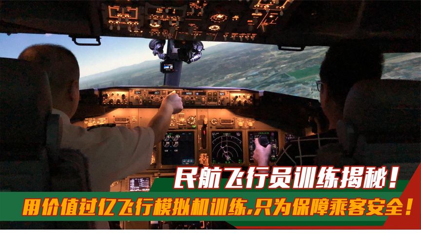 民航飞行员训练揭秘!用价值过亿飞行模拟机训练,只为保障乘客安全