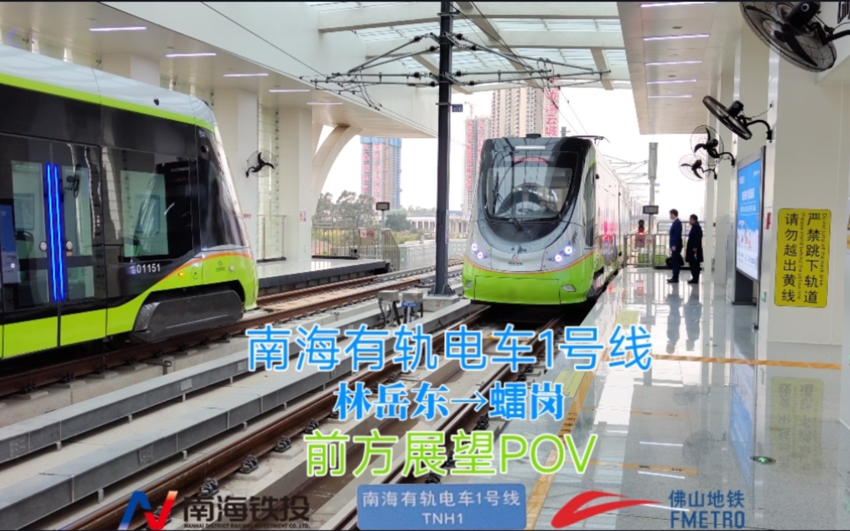 【南海有轨电车】1号线 林岳东→৒�岗 前方展望POV(原声原速)