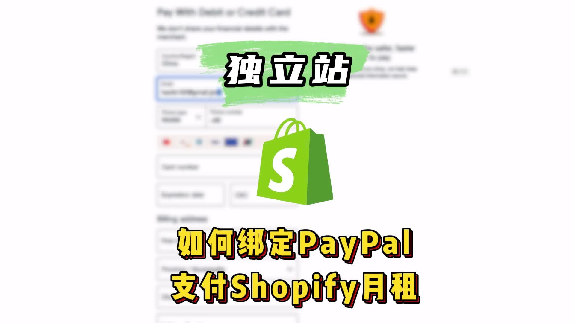 如何绑定PayPal支付Shopify月租