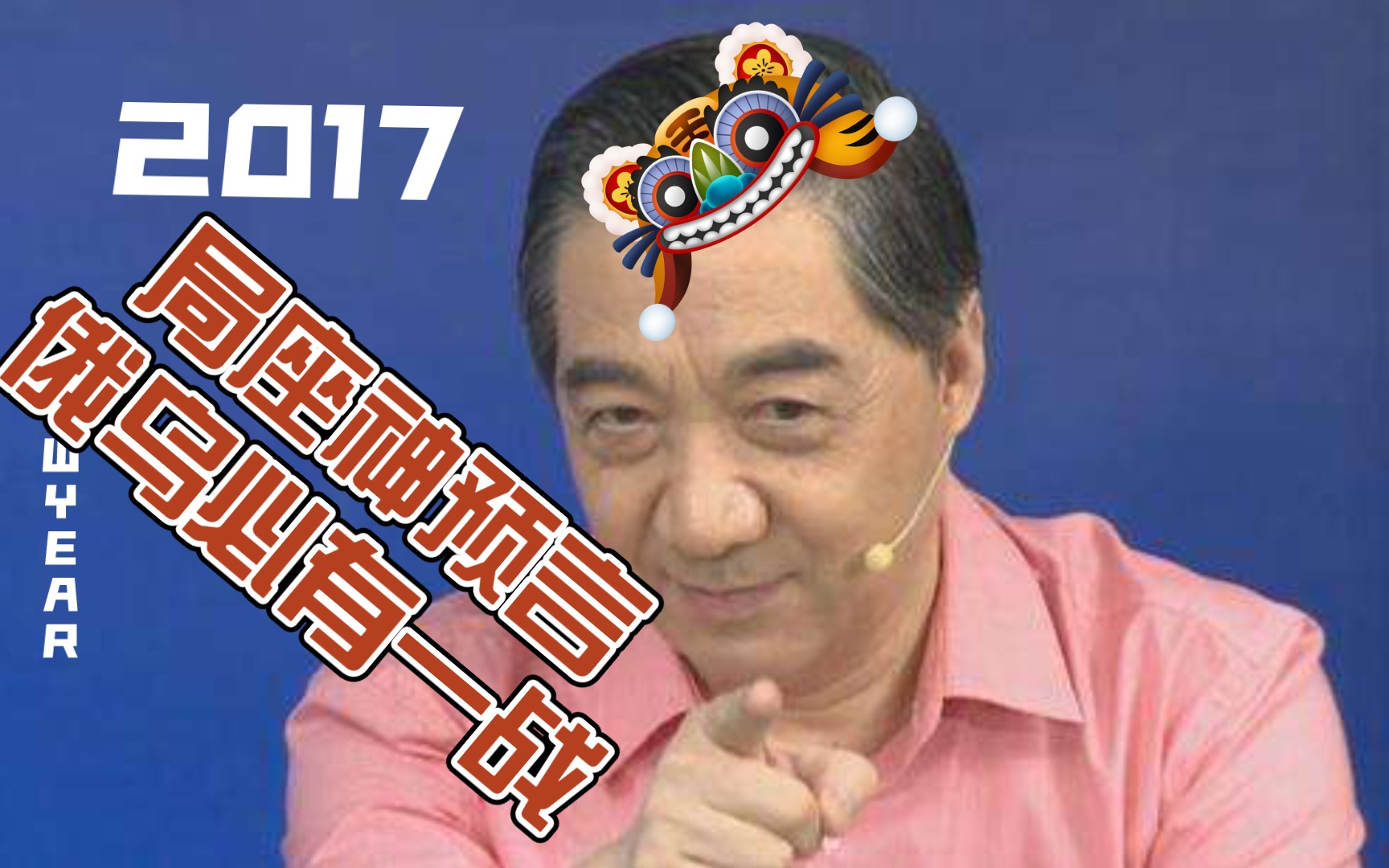 俄乌局势 早在2017年局座就预判到俄乌必有一战了!