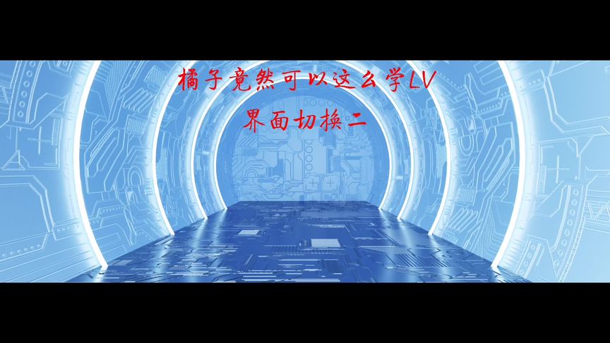 labview之界面切换二