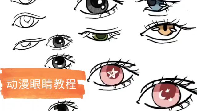 动漫眼睛基础教程