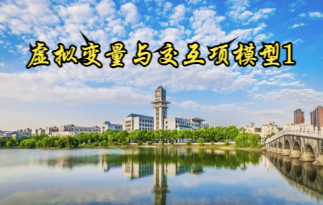 面板数据模型与应用1