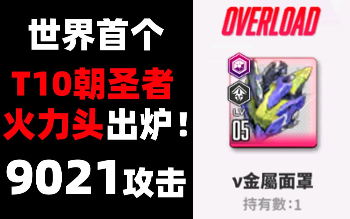 世界首个最强装备T10朝圣者火力头盔出炉!【Nikke妮姬胜利女神】