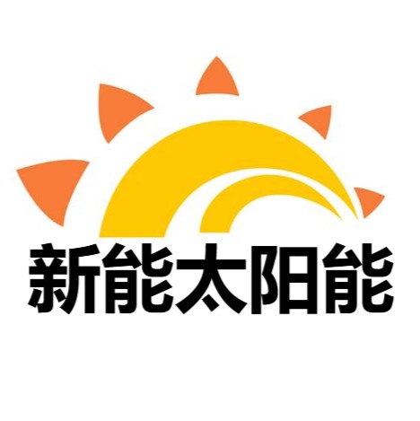 东莞新能太阳能 