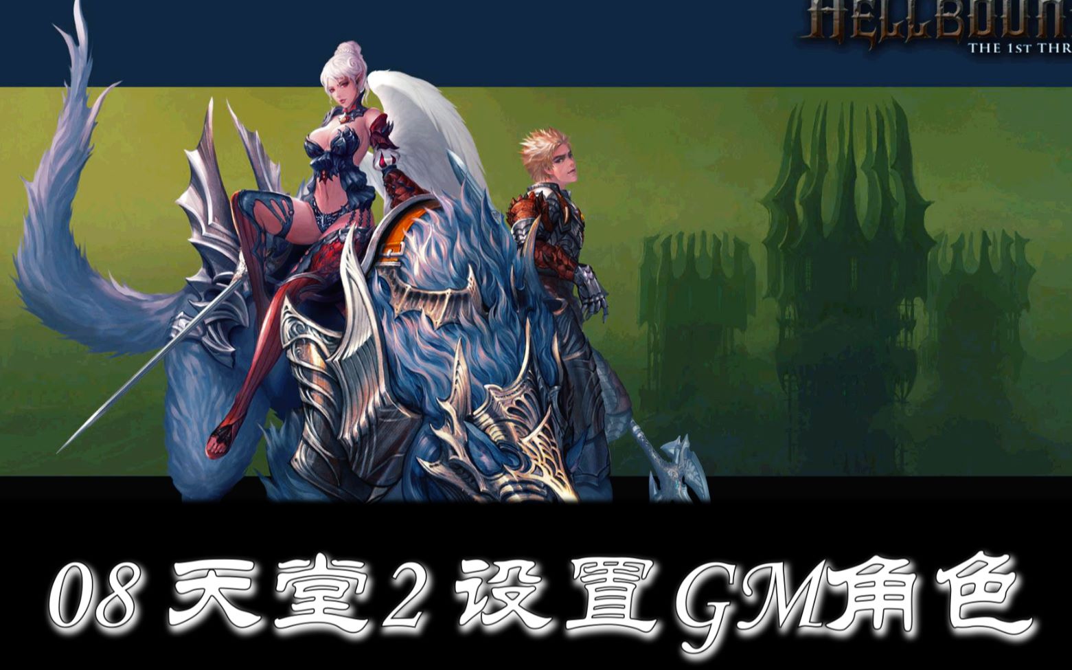 08 天堂2 设置GM角色教程