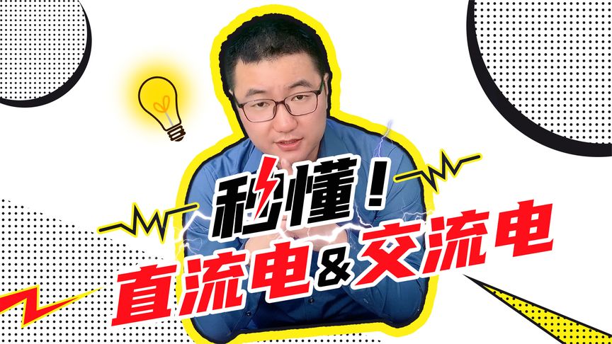 秒懂直流电与交流电的区别,老电工终于整明白了