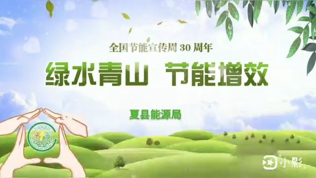 夏县能源局多措并举开展节能宣传周活动