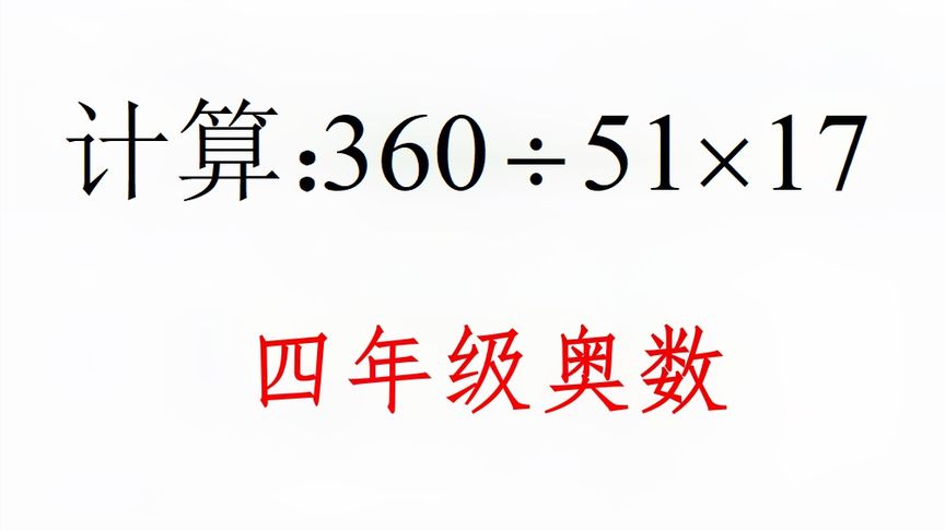 小学奥数,简便计算:360÷51×17,添括号法则了解一下