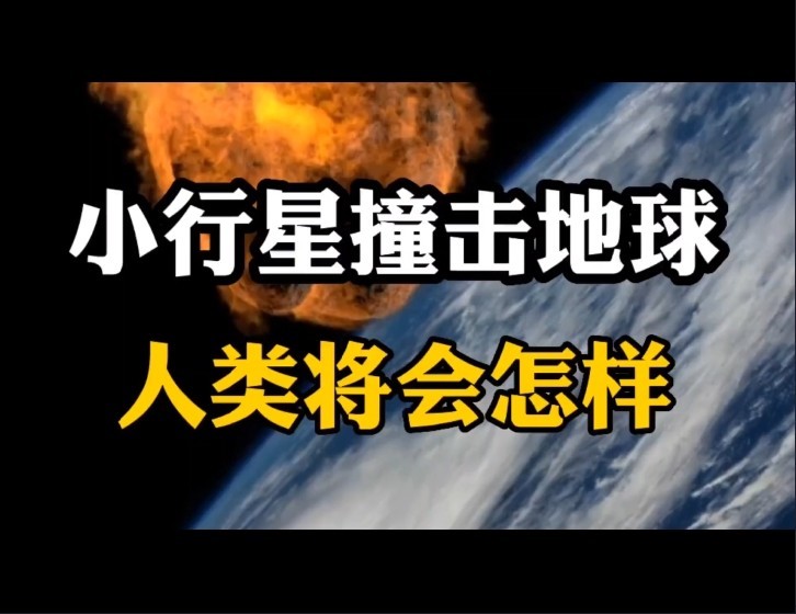 小行星撞击地球会发生什么