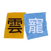 雲宠 